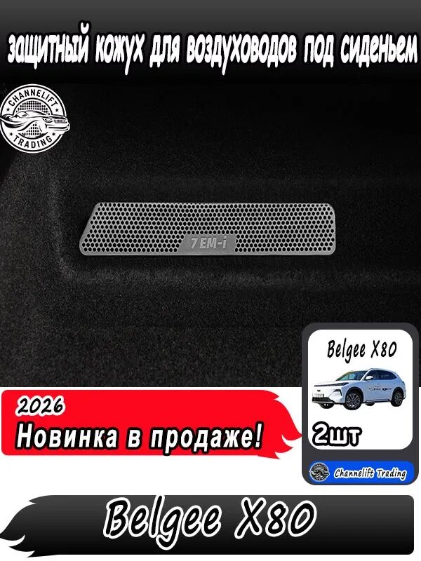 Защитный кожух для воздуховодов под сиденьем Belgee X80, Belgee X80 аксессуары, Belgee X80 для