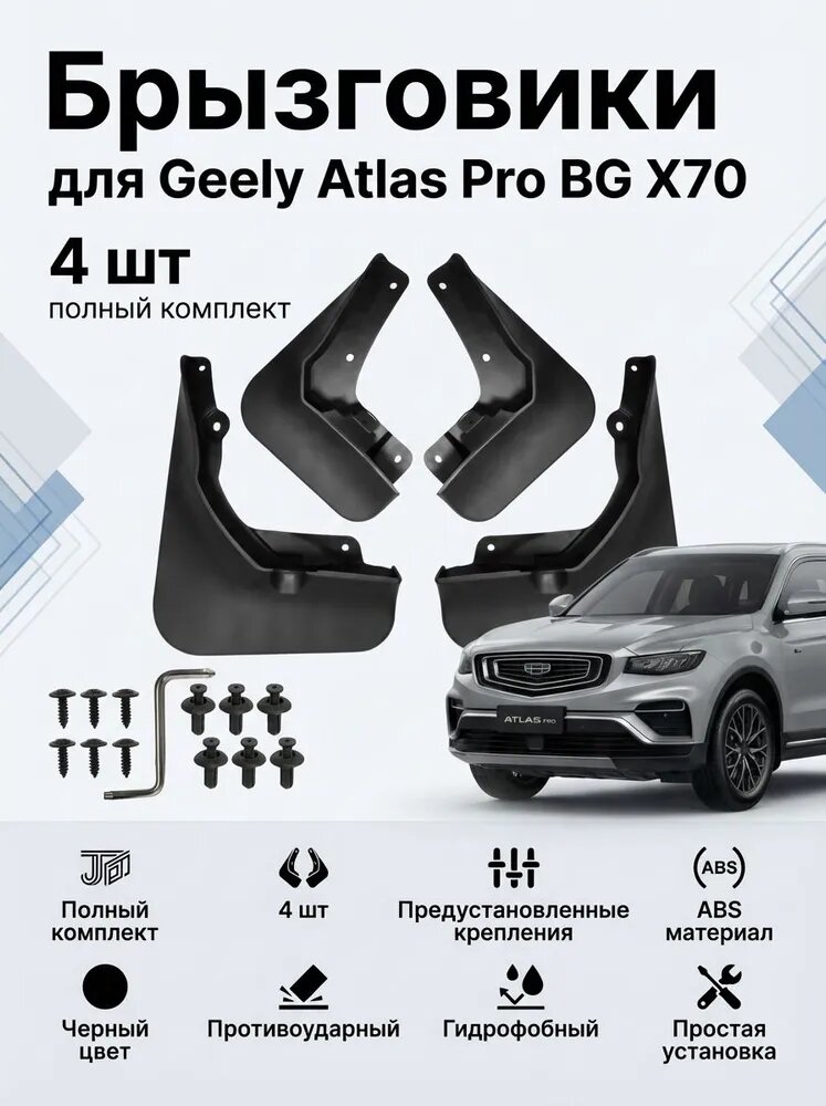 Брызговики для Geely Atlas Pro BG X70, комплект 4 шт, ABS пластик, черные