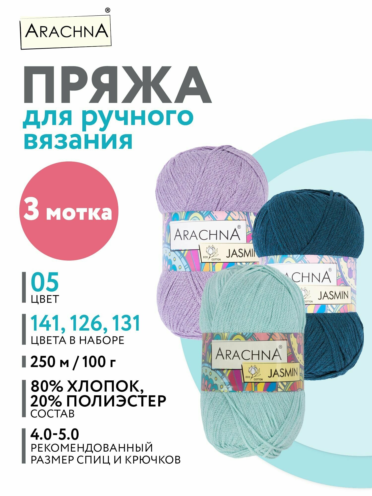 Пряжа ARACHNA "JASMIN" 3 шт. по 100 г 250 м, набор, 80% хлопок, 20% полиэстер №05 ассорти (св. сирен-мятн-сине-зел)