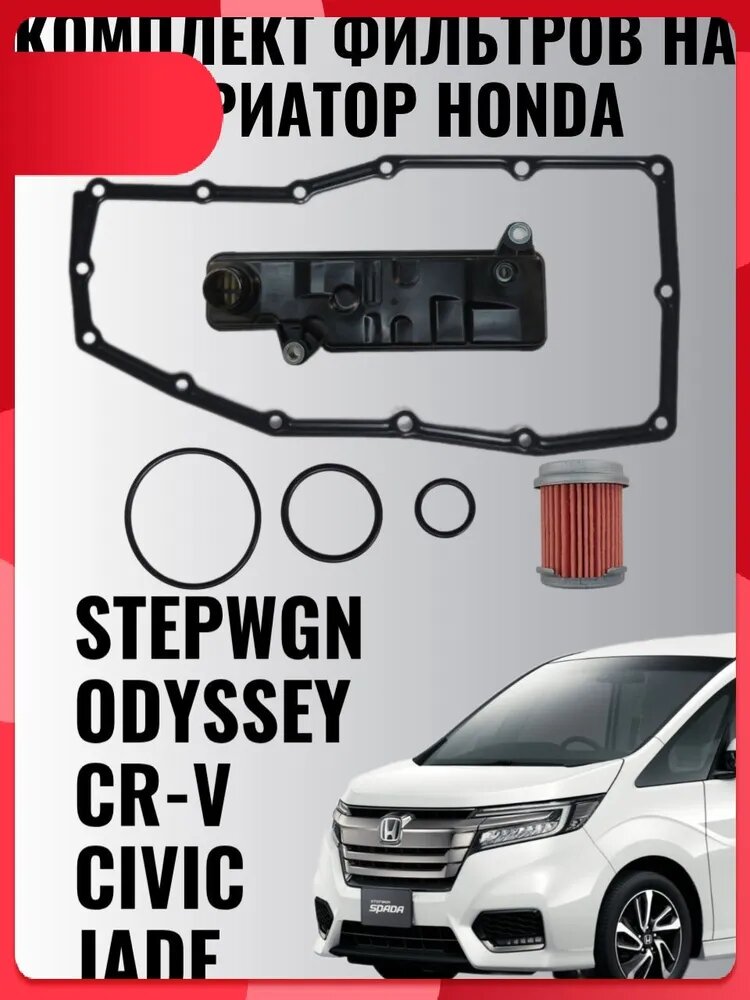 Фильтр АКПП для вариатора HONDA STEPWGN ODYSSEY CR-V CIVIC JADE арт. 25420-5X9-003
