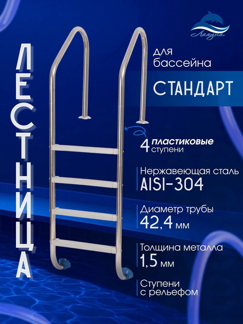 Лестница Лагуна Стандарт 4 ступени (пластиковые ступени) для бассейна односторонняя AISI-304