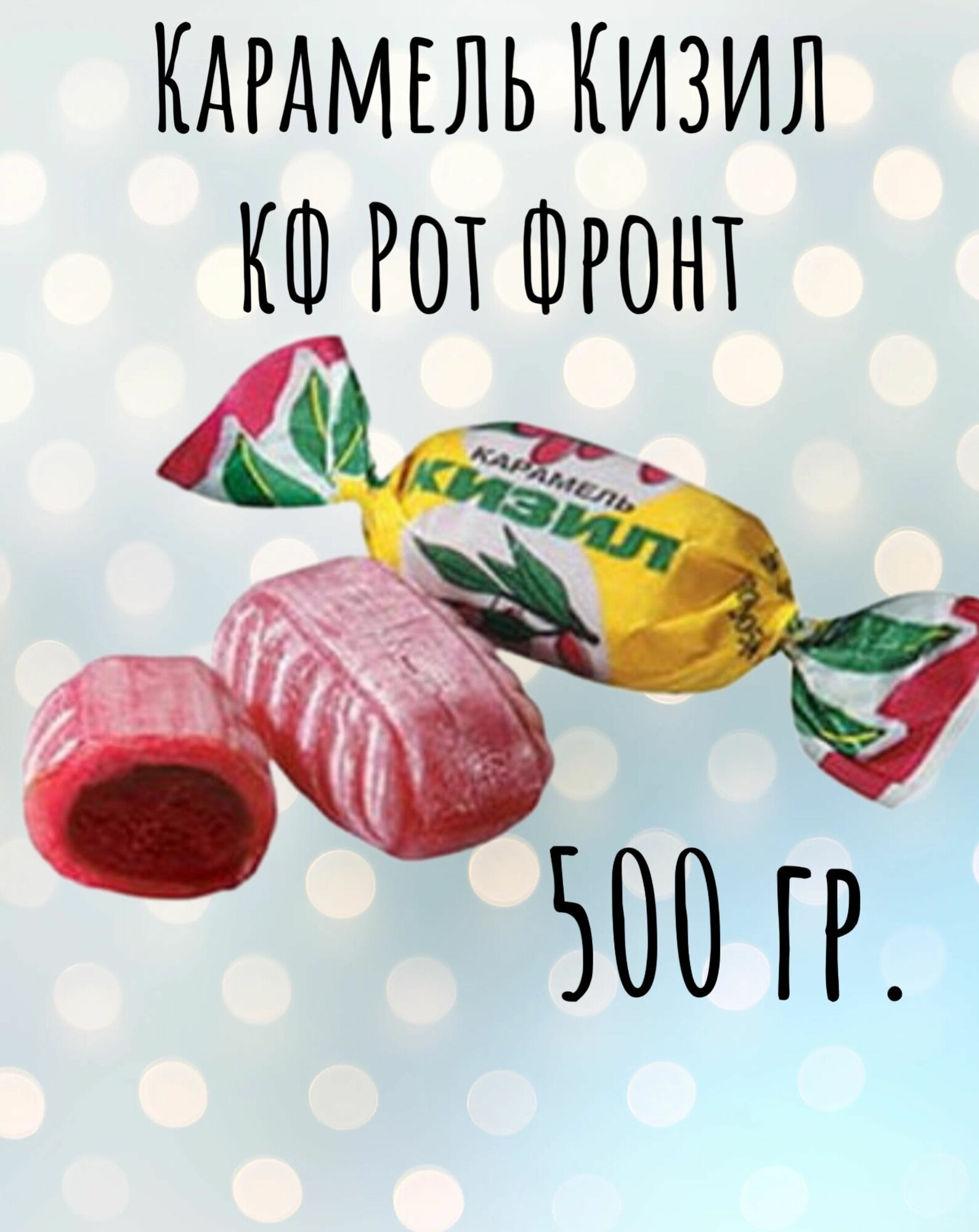Карамель Кизил 500