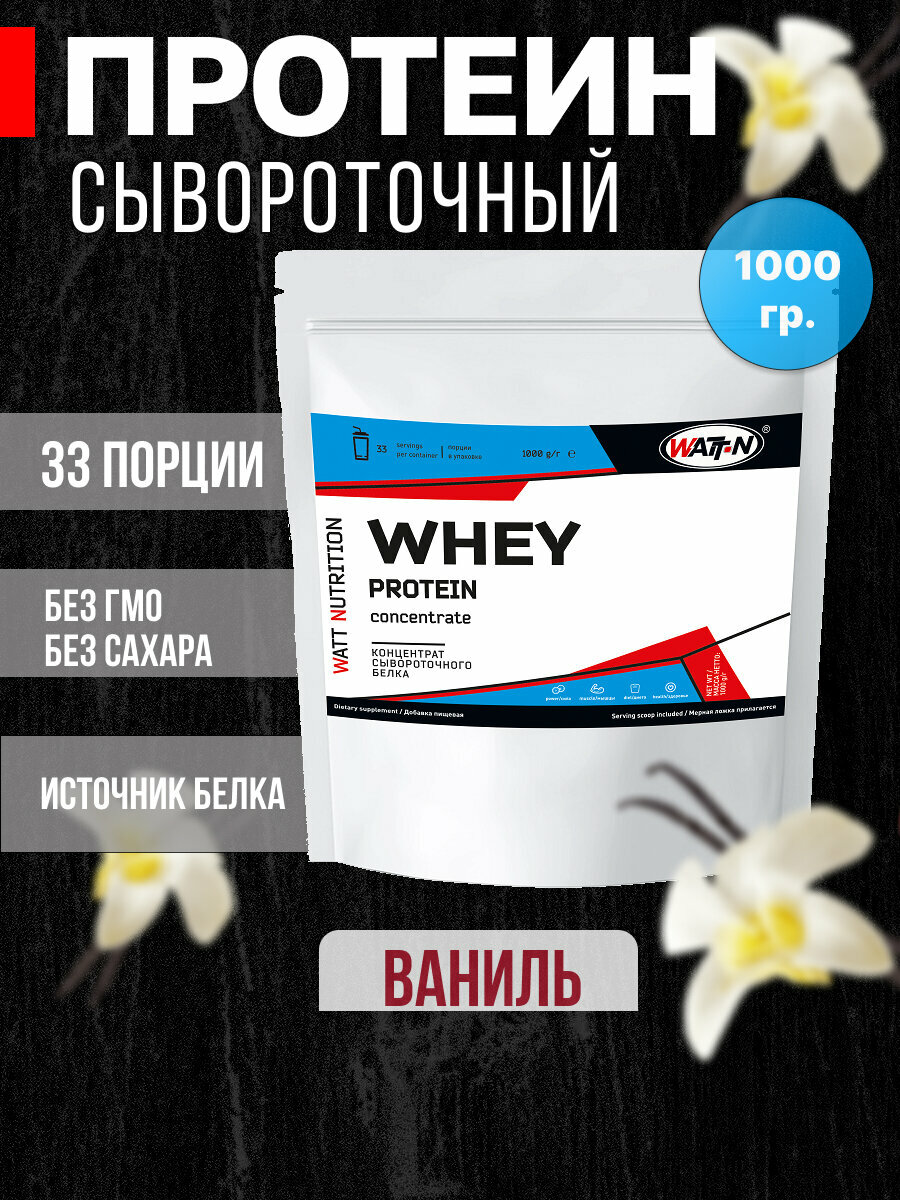 WATT NUTRITION Протеин Whey Protein Concentrate 55%, 1000 гр, Ваниль