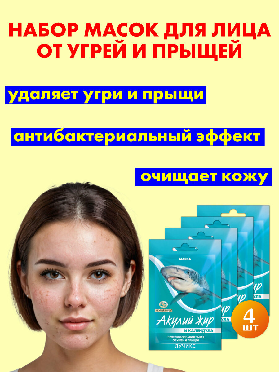 Акулья сила. Маска от угрей от прыщей. Акулий жир и календула. Набор 4 шт. по 10 мл / лучикс