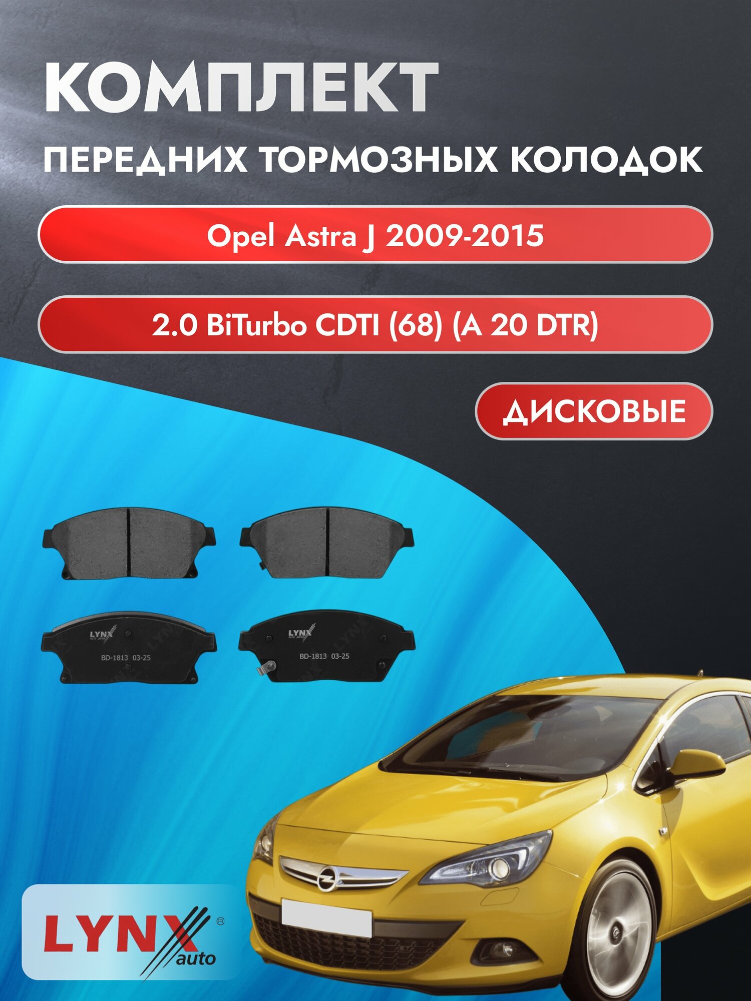 Комплект передних дисковых тормозных колодок на Opel Astra J 2009-2015г. / 2.0 (A 20 DTR) ВD-1813 / Опель Астра Хэтчбек