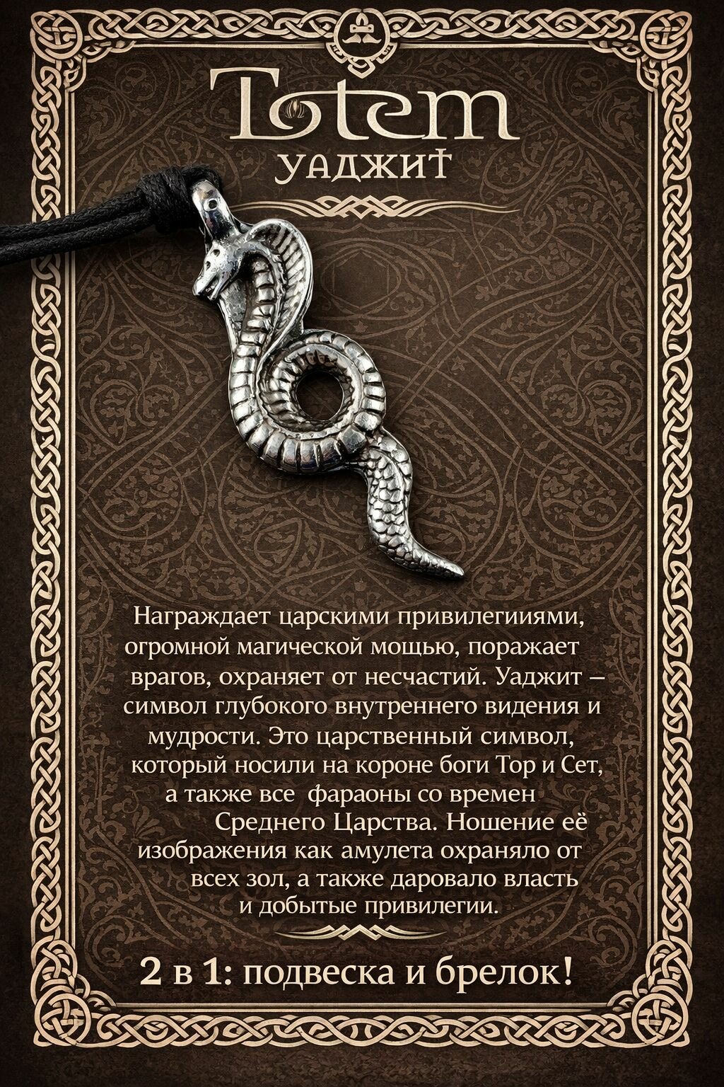 Брелок, подвеска, амулет защитный. Уатжит