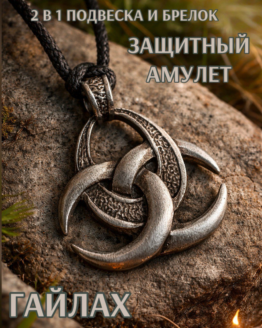 Подвеска, брелок, амулет защитный. Гайлах