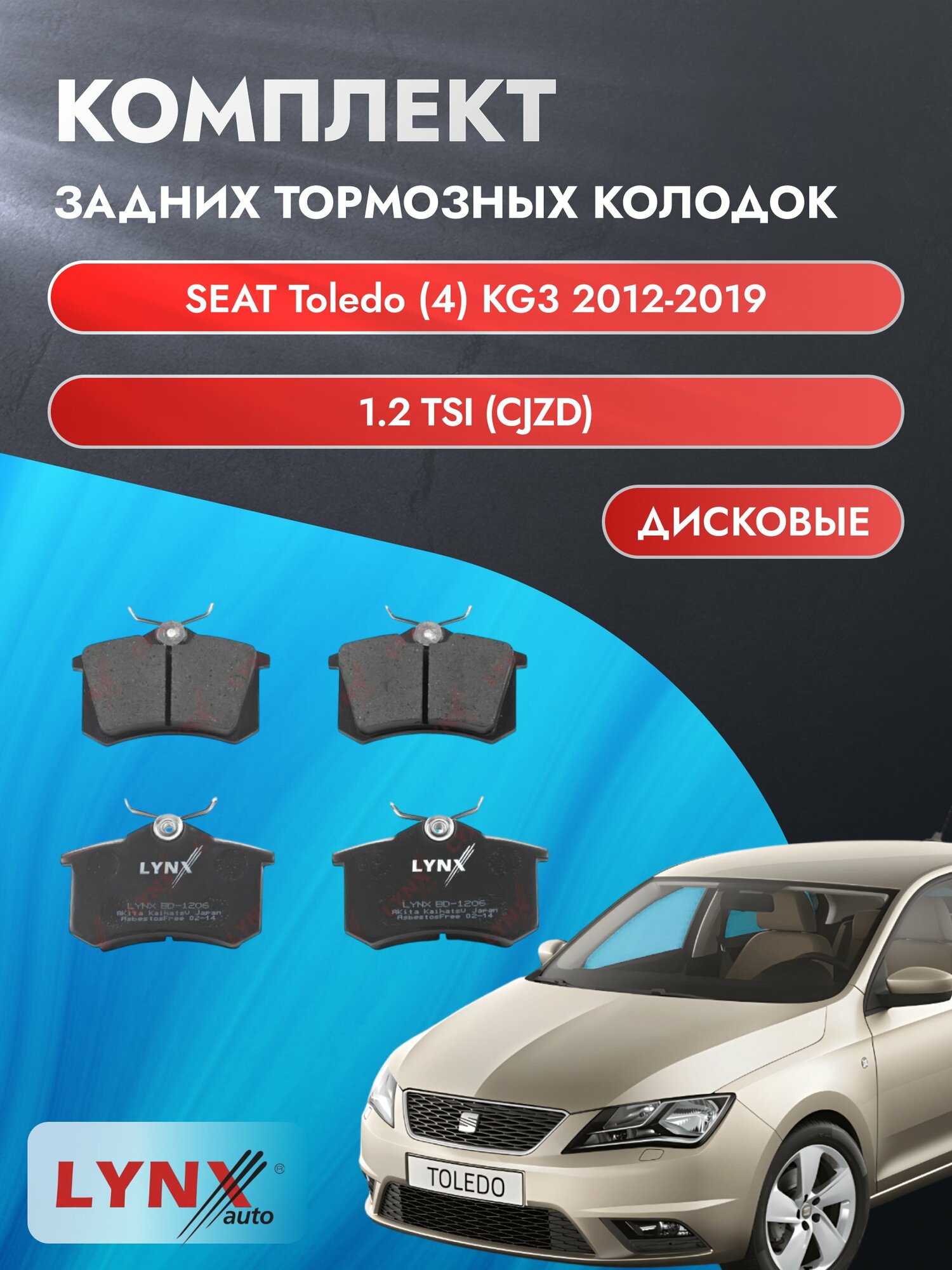 Комплект задних дисковых тормозных колодок на SEAT Toledo (4) KG3 2012-2019г. / 1.2 TSI (CJZC) ВD-1206 / Сеат Толедо