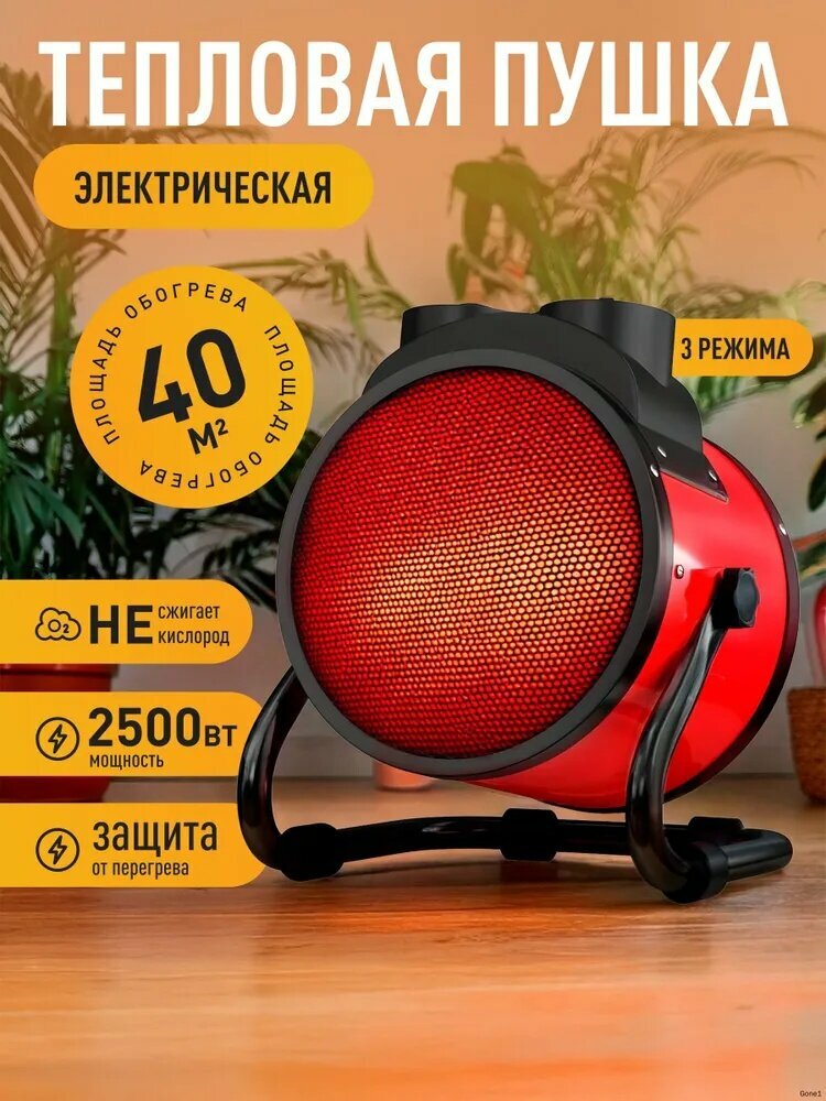 Обогреватель, тепловая пушка электрическая, 2500 Вт