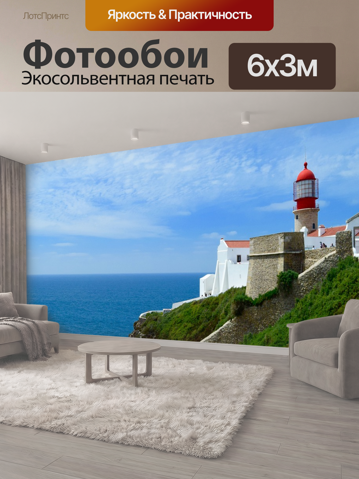 Фотообои "Маяк, португалия, море" 600x300 см. экосольвентная печать