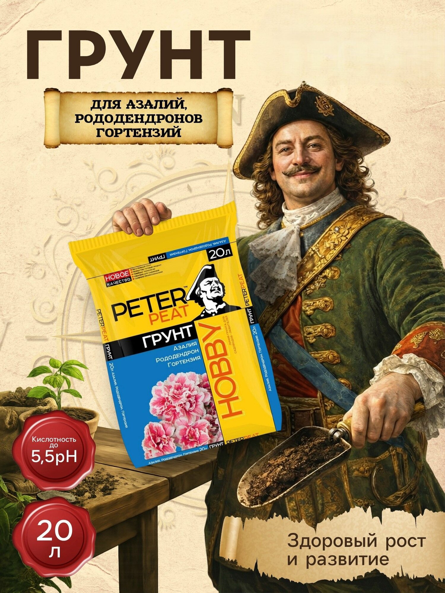 Грунт для Азалий, Рододендронов, Гортензий, линия Хобби , 20 л