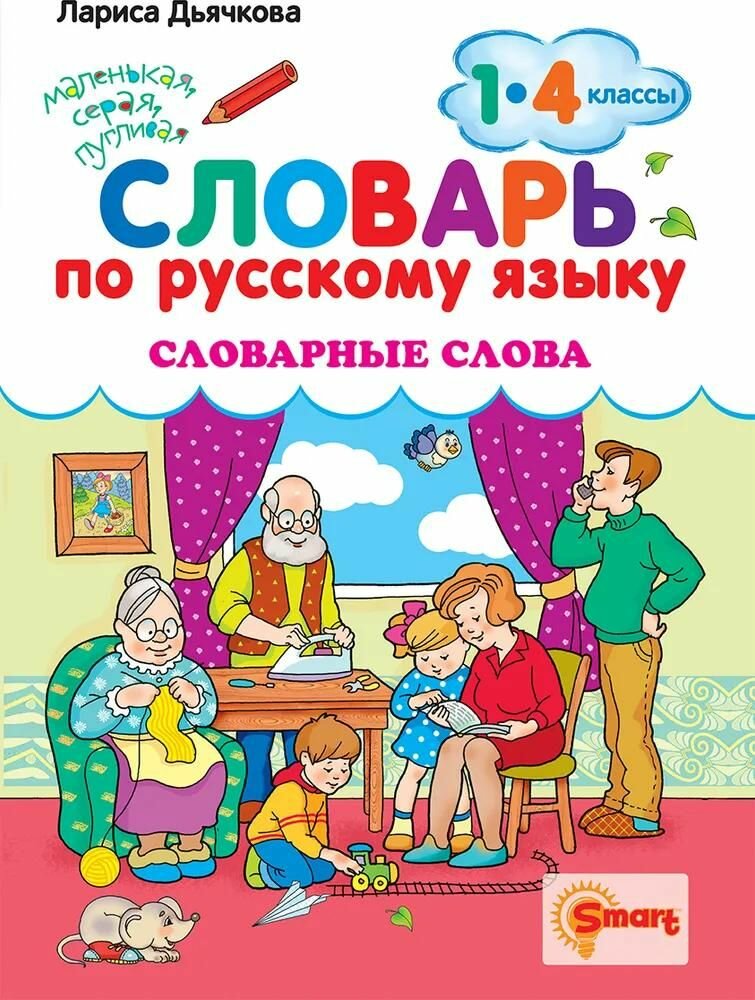Словарь Экзамен По русскому языку. 1-4 классы. Словарные слова. 2023 год, Л. В. Дьячкова