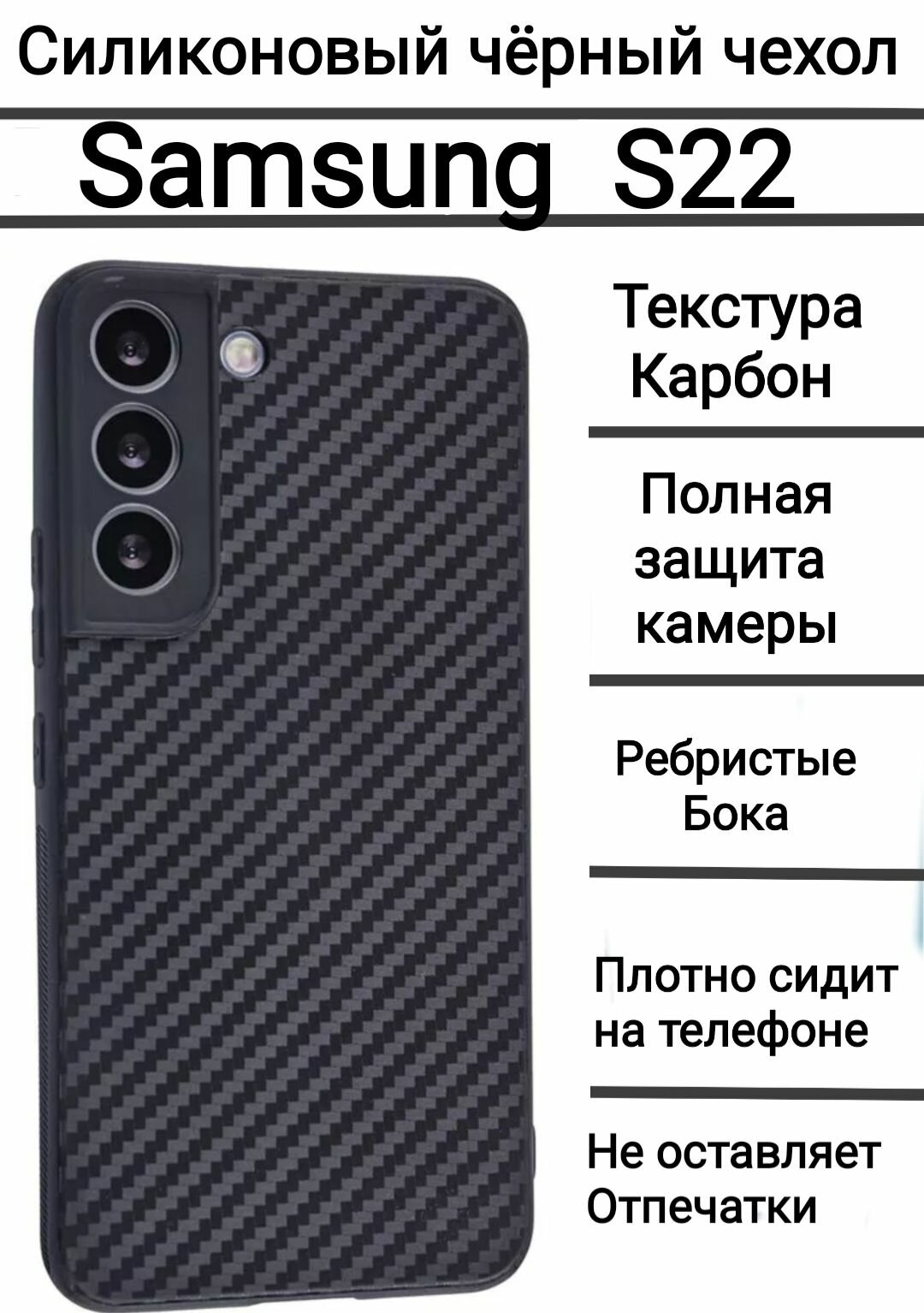Чехол на Samsung Galaxy S22 чёрный карбоновый силикон для самсунг галакси с22 тонкий Silicone case Black carbon карбон