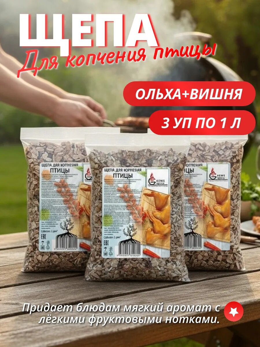 Щепа для копчения ольха и вишня, для птицы, 3 литра