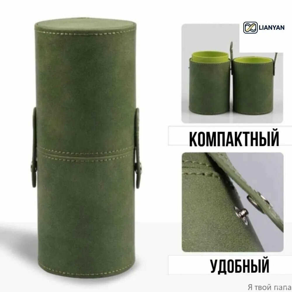 Эксклюзивный тубус для косметических кистей в темнооливковом тоне