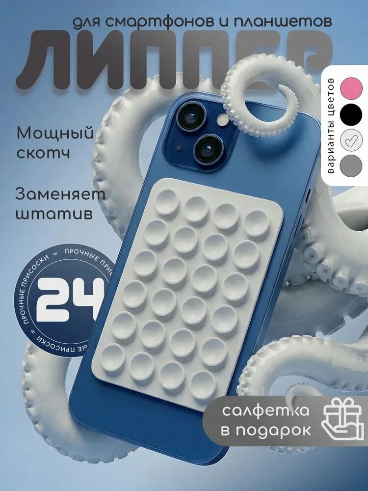 Липпер-липучка, для смартфонов, 24 вакумные присоски, для гладких поверхностей