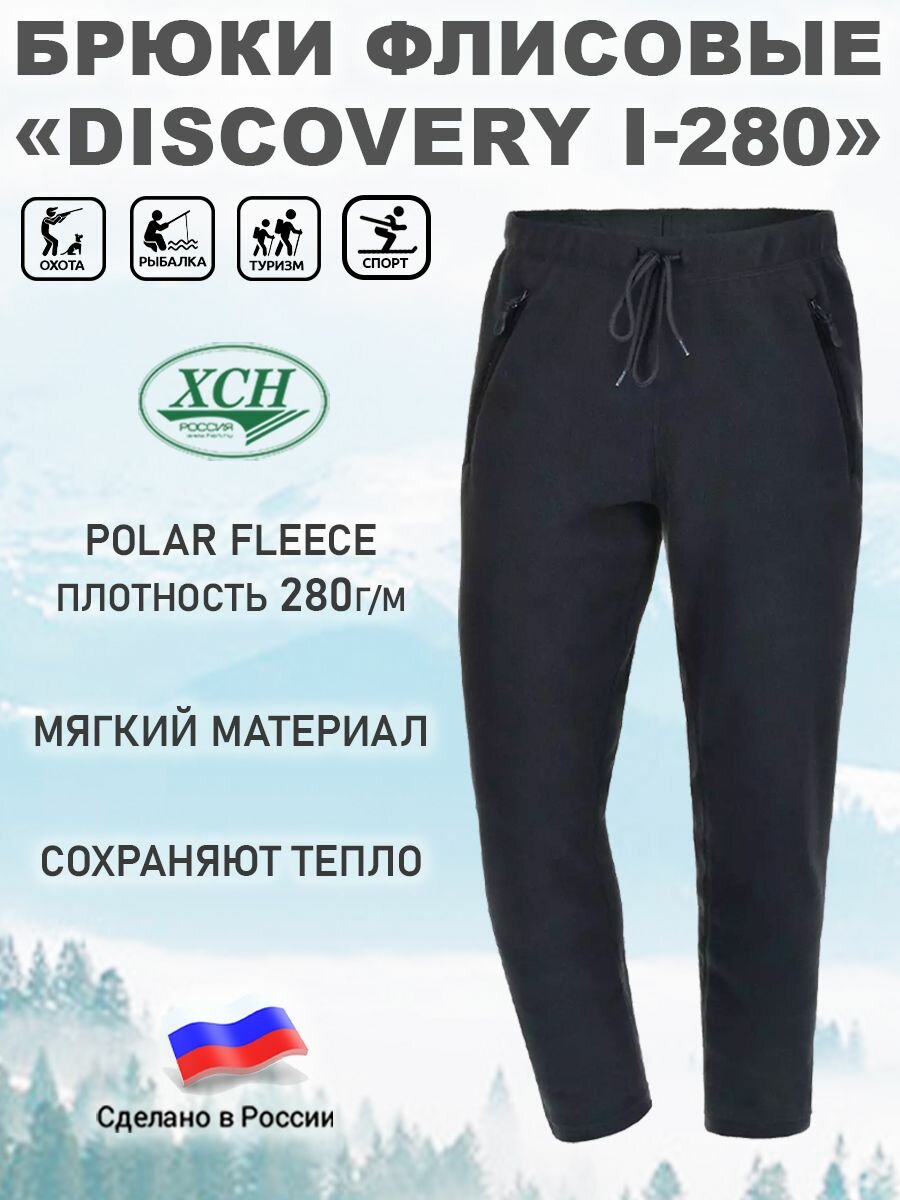 Брюки флисовые Discovery I-280 ХСН для охоты рыбалки туризма