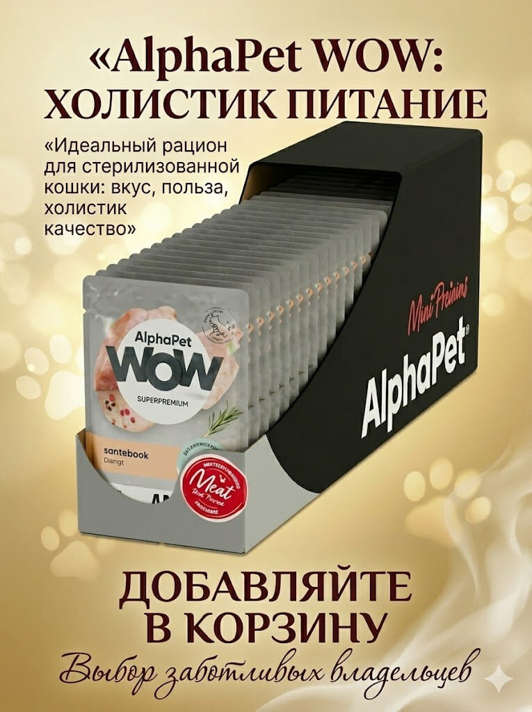 Влажный корм AlphaPet WOW Superpremium для стерил. кошек, паштет с цыпленком 28х85гр
