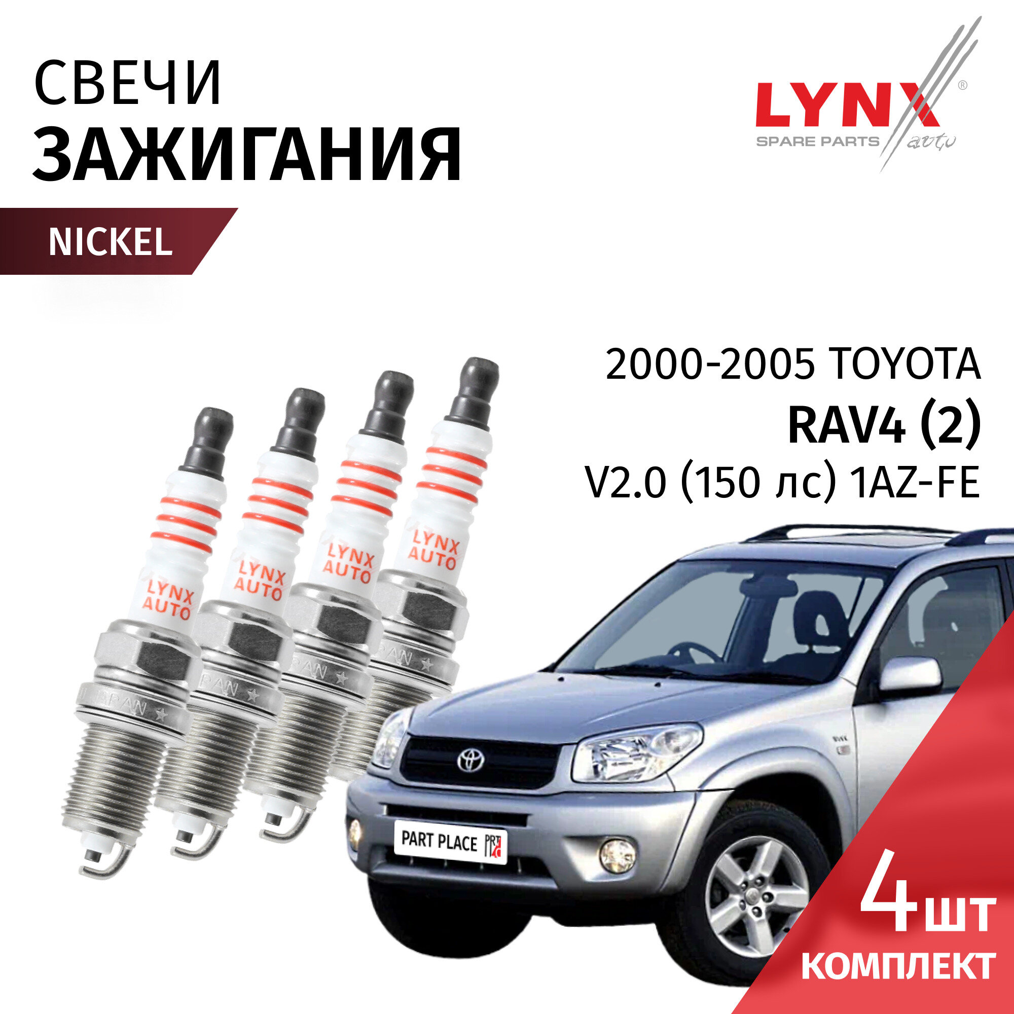 Свечи зажигания никель Toyota RAV4 (2) ACA21 V2.0 (150лс) 1AZ-FE 2000 - 2005 комплект 4шт LYNXauto