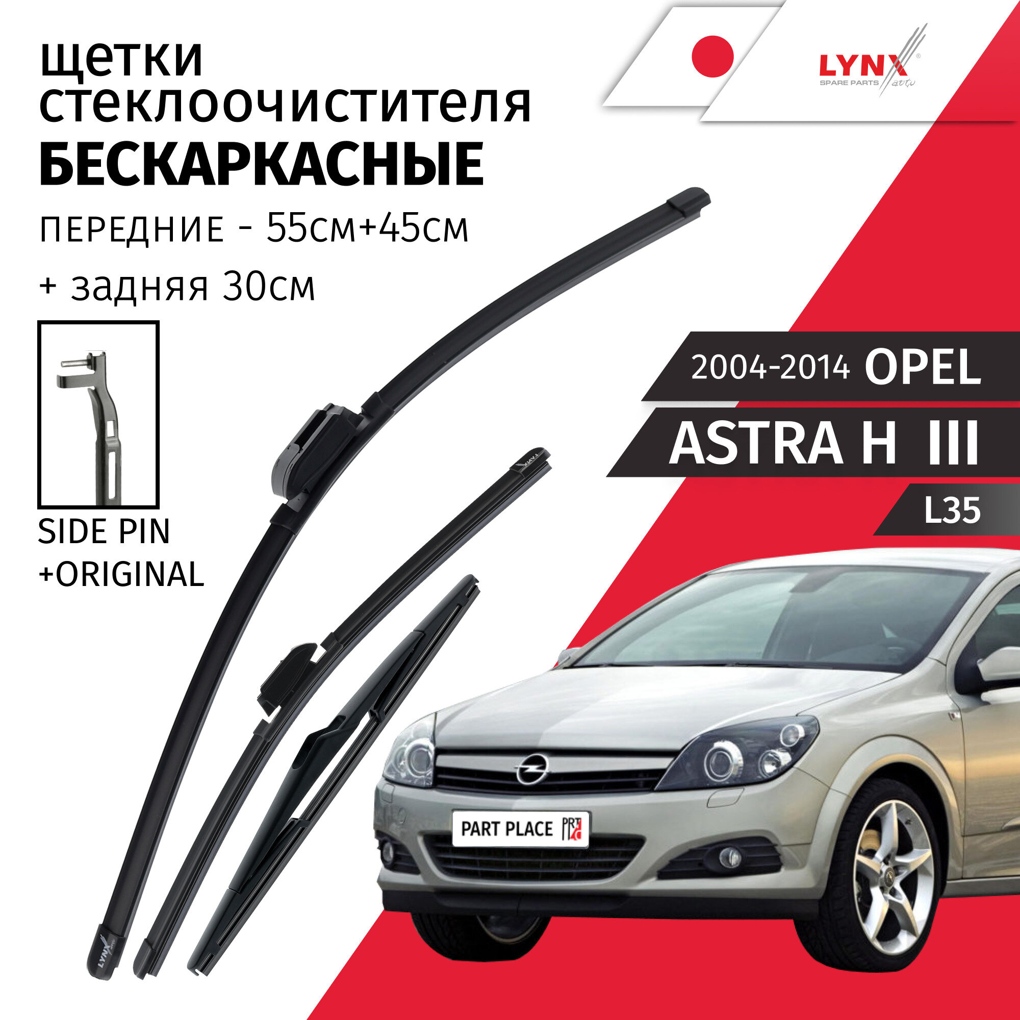 Дворники Opel Astra H (3) L35 2004 - 2014, крепление Side pin и оригинальное, Комплект 3шт 550мм + 450мм + 300мм LYNXauto
