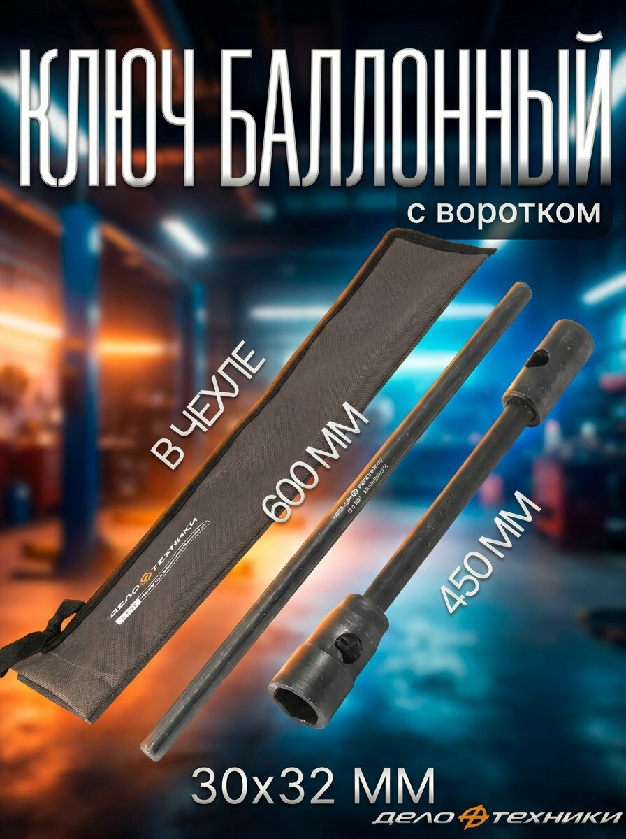 Ключ баллонный 30х32х450 мм усиленный, с воротком, в чехле, "Дело Техники" 534321