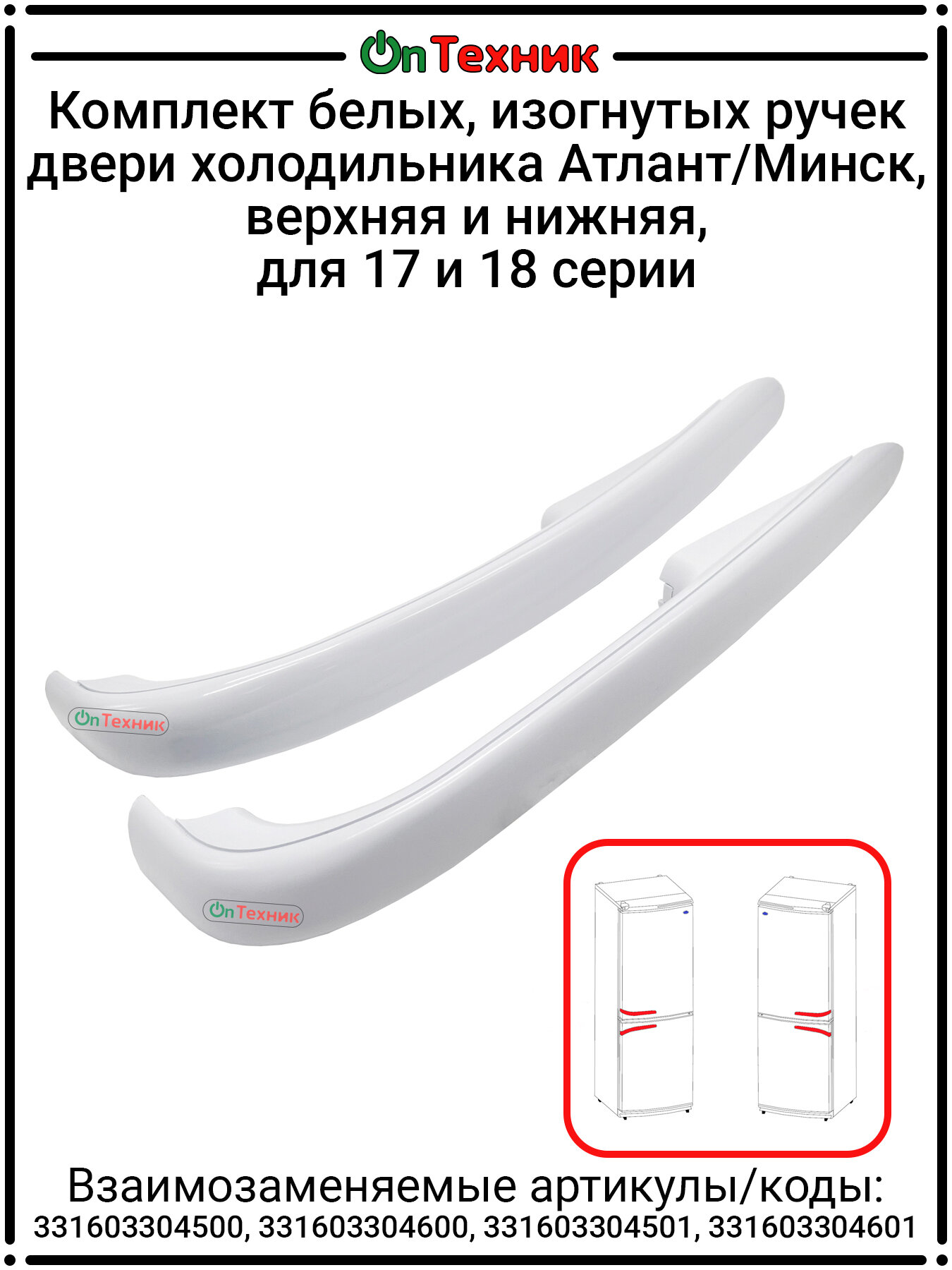 Комплект белых, изогнутых ручек двери холодильника Атлант/Минск, верхняя и нижняя, 331603304500 331603304600 331603304501 331603304601 для 17 и 18 серии