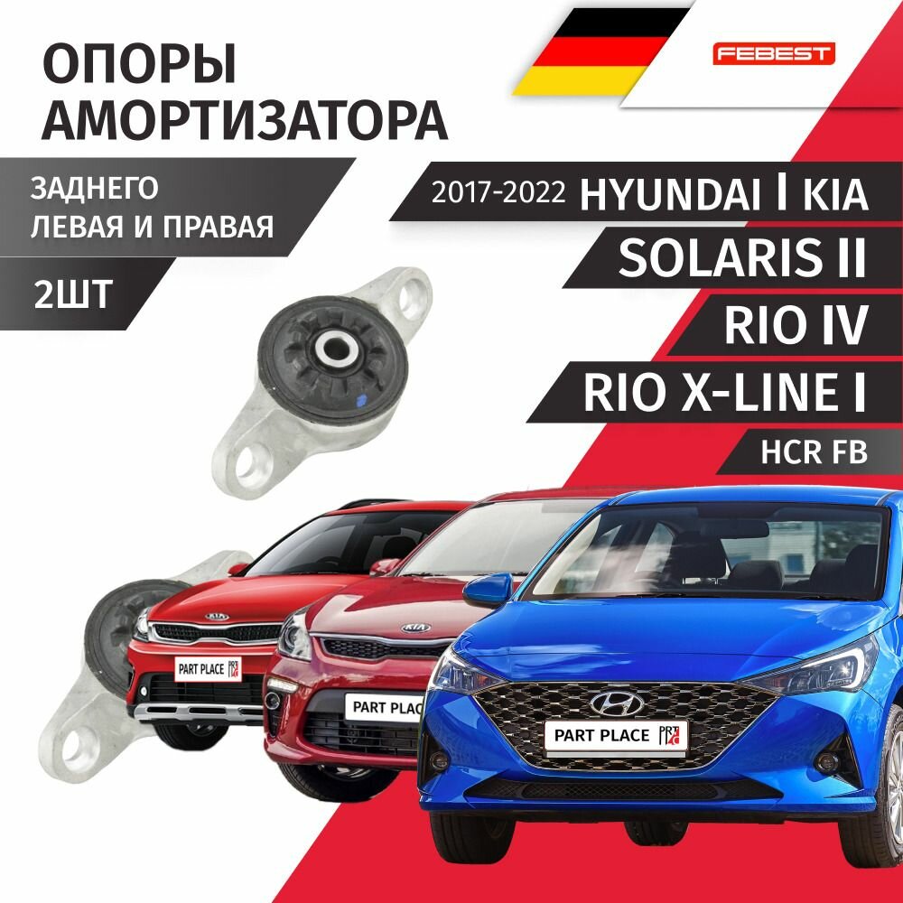 Опоры амортизатора заднего Hyundai Solaris (2) HCR Kia Rio (4) FB Rio X-Line (1) 2017 - 2022, Комплект 2 шт Febest