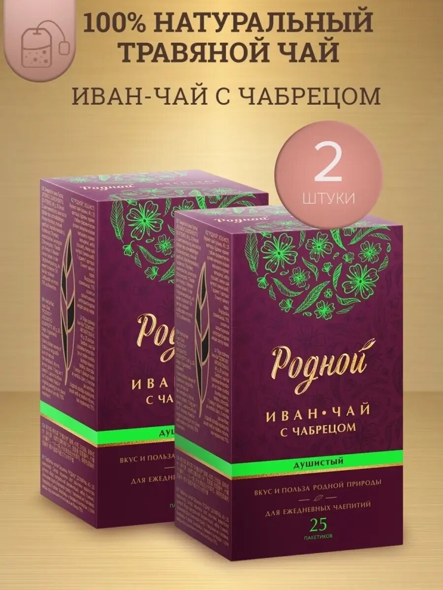 Иван чай Родной ферментированный с чабрецом 25 пакетиков 2 шт.