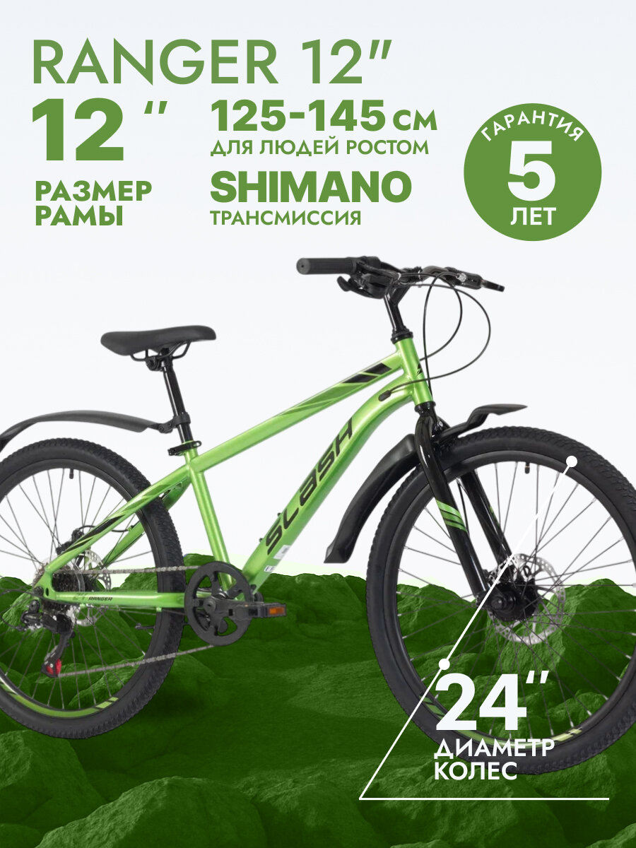 Велосипед горный подростковый Slash Ranger, 24 колеса, 21 скорость, мужской и женский, 2025 24 Зеленый (135-150 см)