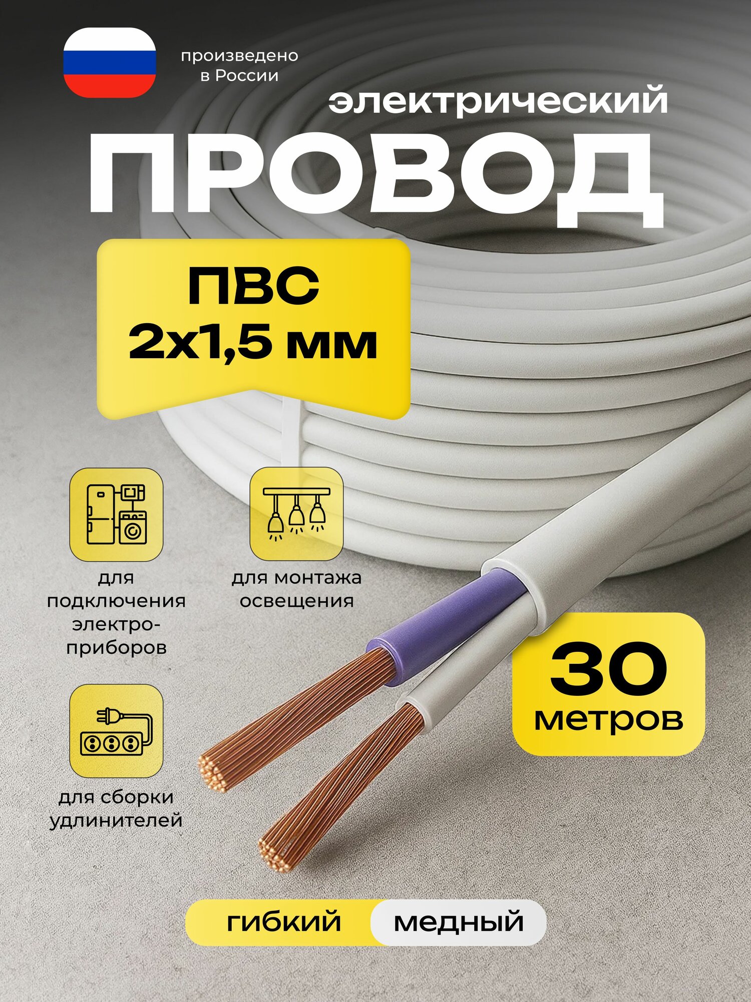 Провод электрический ПВС 2x1,5 мм ТУ, 30 метров