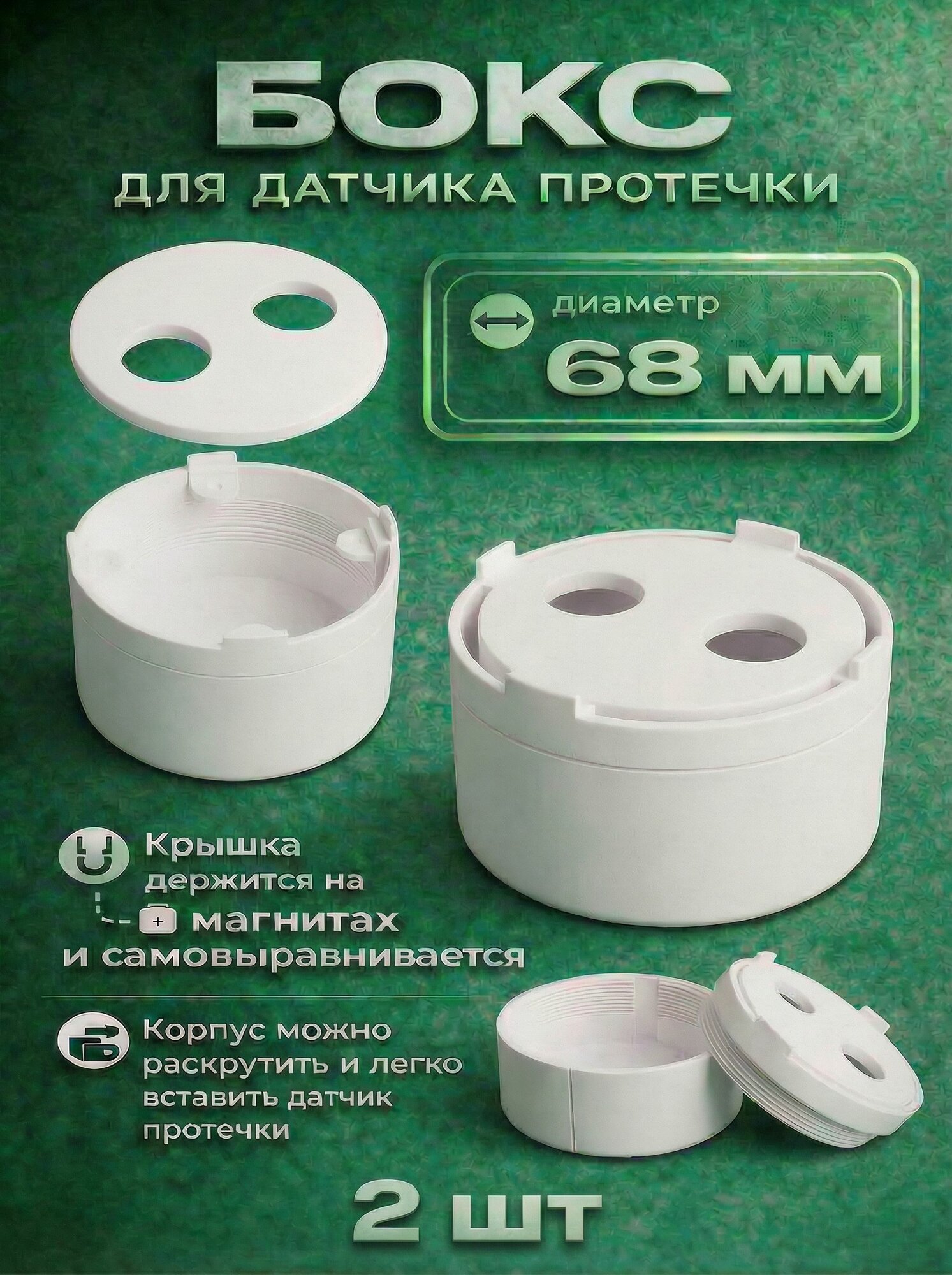 Закладная под датчики протечки, для скрытого монтажа, белая, 2 шт