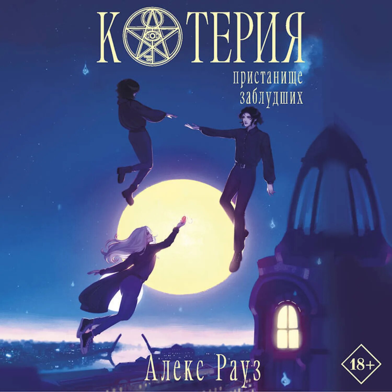 Котерия. Пристанище заблудших [Аудиокнига]