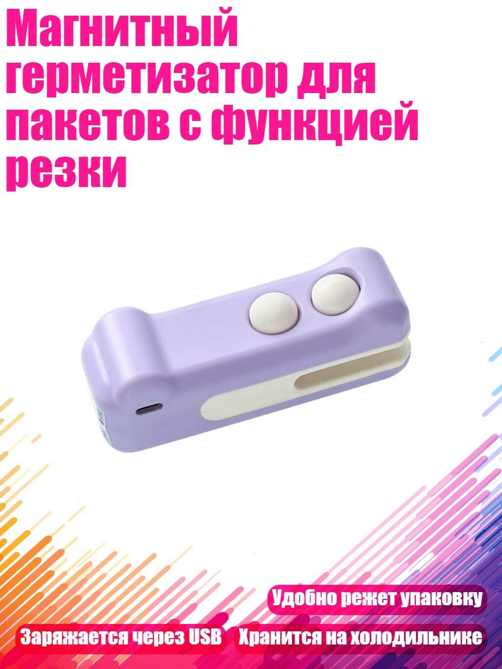Магнитный герметизатор для пакетов с функцией резки, zi se