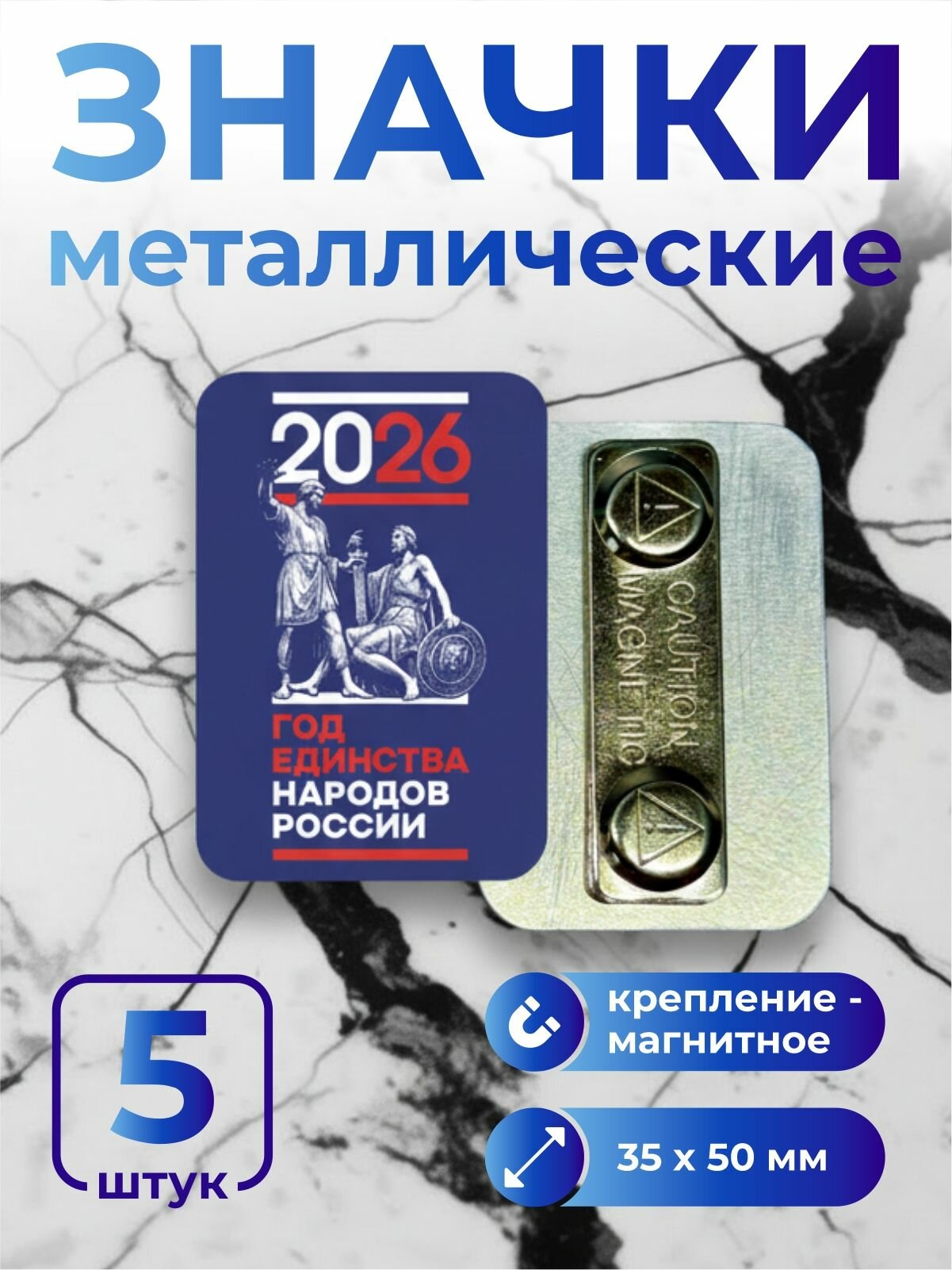 Значок металлический "2026 - год единства народов России" 35х50 мм 5 шт