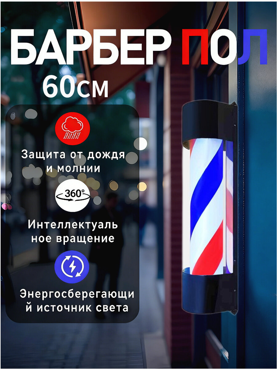 Cвет для барбершопа вращающийся, уличный светильник для барбершопа 60cm Черный