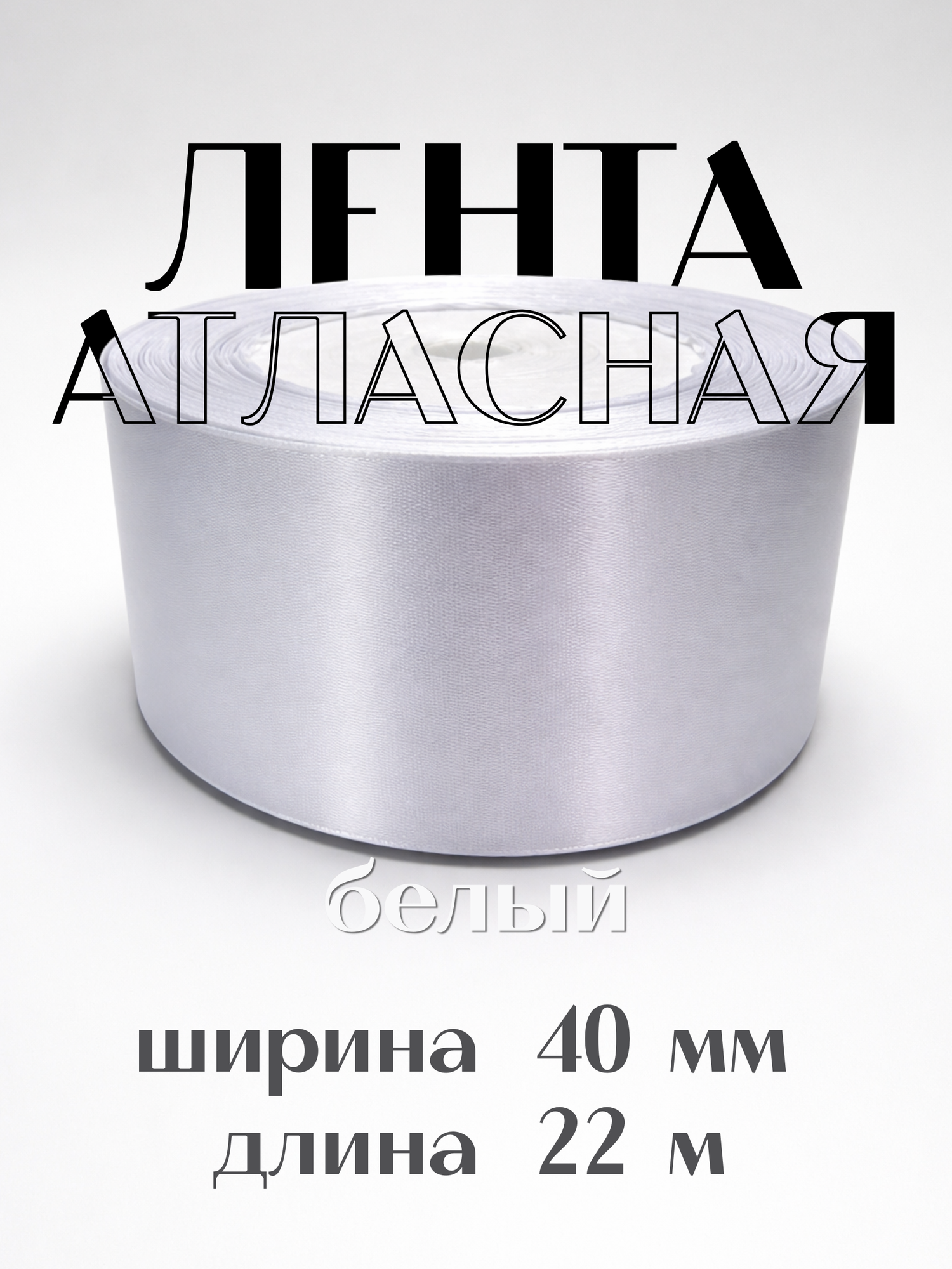 Лента атласная, 40мм/длина 25 ярдов, для шитья, упаковки подарков и декора, белый
