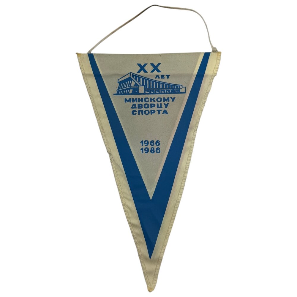 Вымпел "XX лет Минскому дворцу спорта" СССР 1986 г.