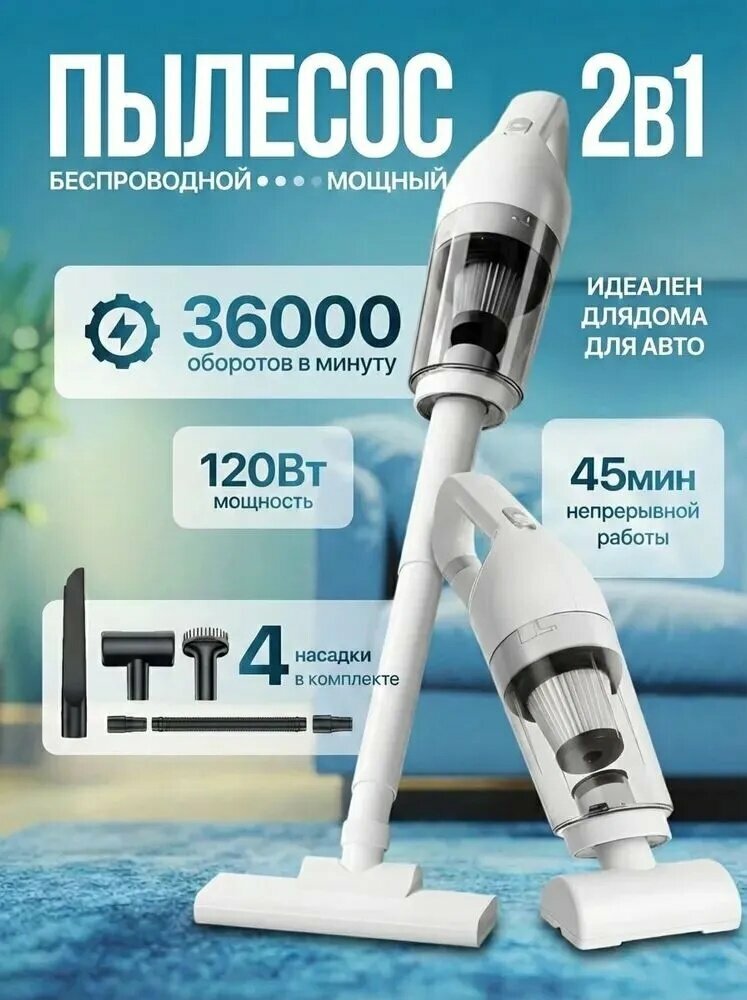 Пылесос вертикальный беспроводной 2 в 1 для дома и авто / Многофункциональный мощный пылесос для уборки