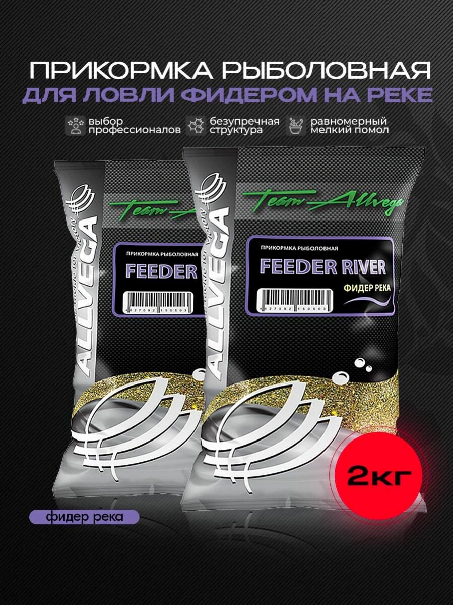 Прикормка рыболовная ALLVEGA Team Allvega фидер река Набор из 2 шт.
