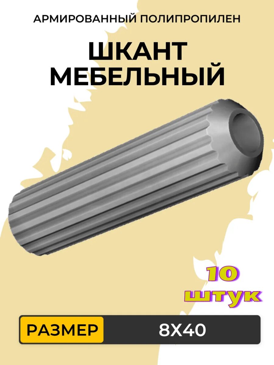 Шкант мебельный из армированного полипропилена 8Х40, 10 штук