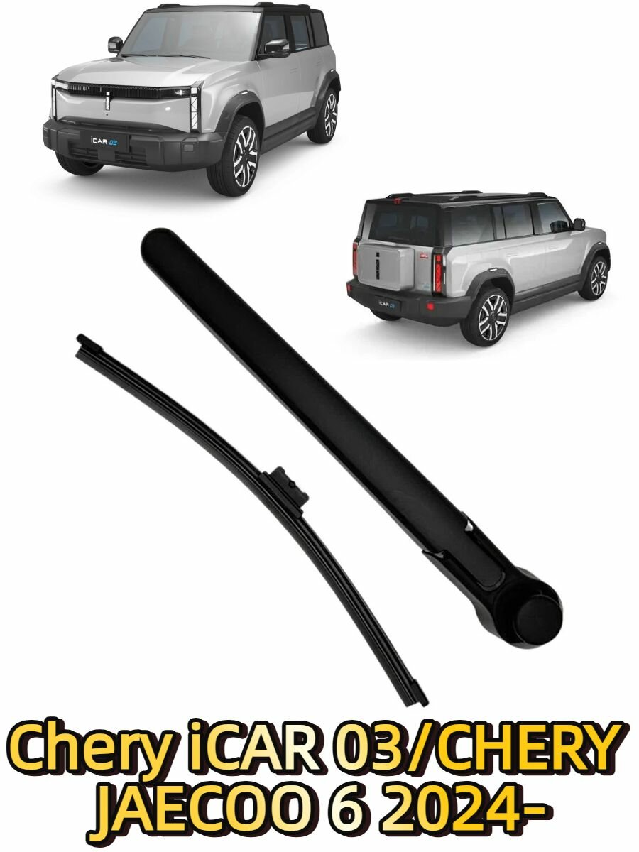 Подходит для Chery iCAR 03 (с 2024 года) Chery JAECOO 6 Узел заднего стеклоочистителя