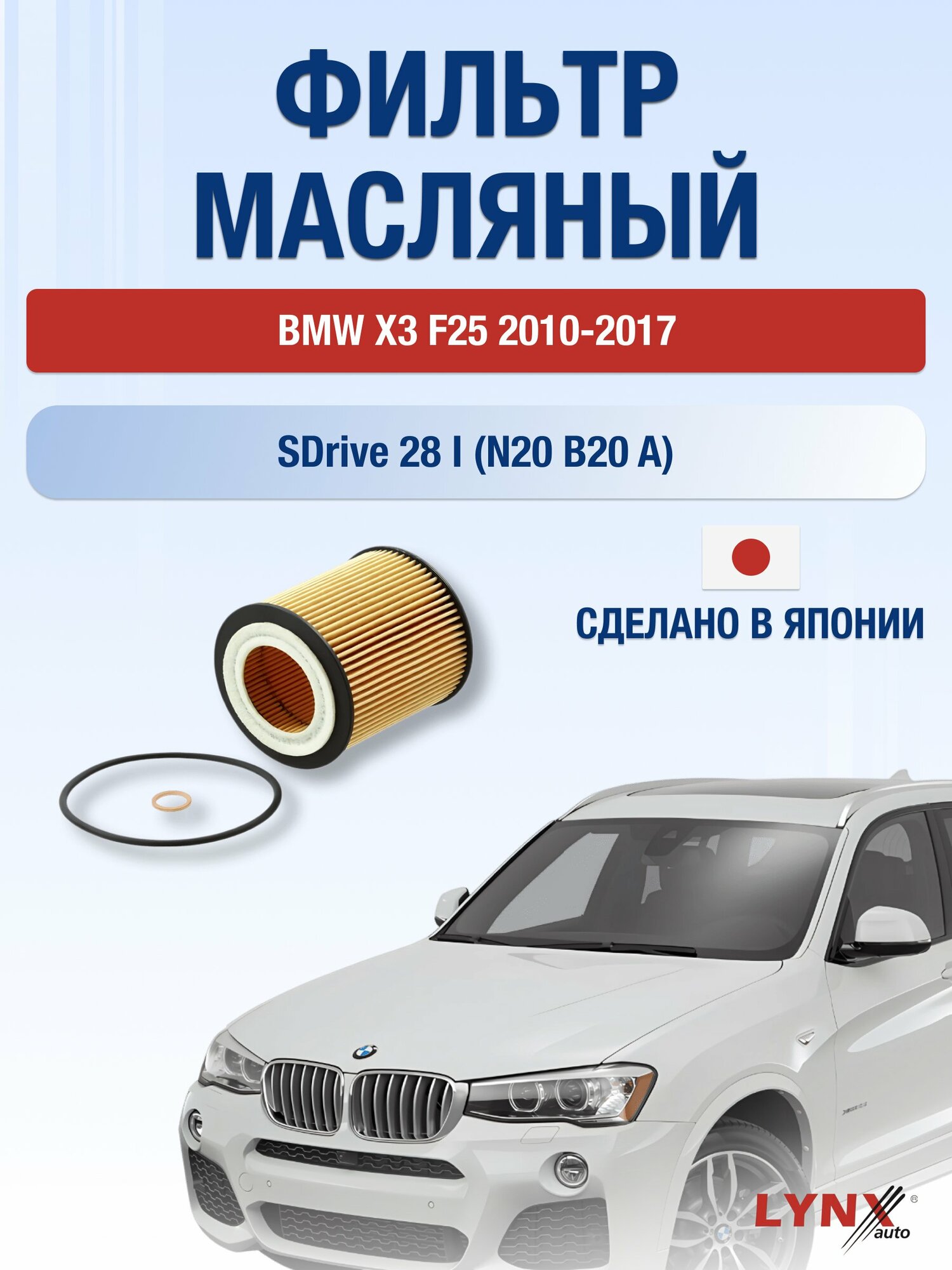 Масляный фильтр на BMW X3 F25 / 2010-2017г./ Двигатель sDrive 28 i (B47 D20 A, N20 B20 A) (LО-1106). БМВ Х3 / LYNXauto