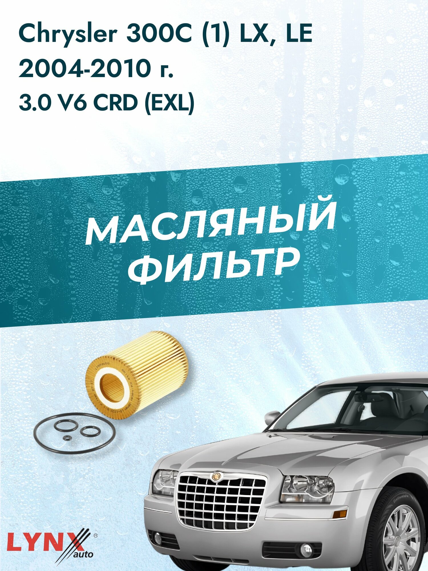 Масляный фильтр на Chrysler 300С (1) LX, LE / 2004-2010г./ Двигатель 3.0 V6 CRD (LО-1222). Крайслер 300С / LYNXauto