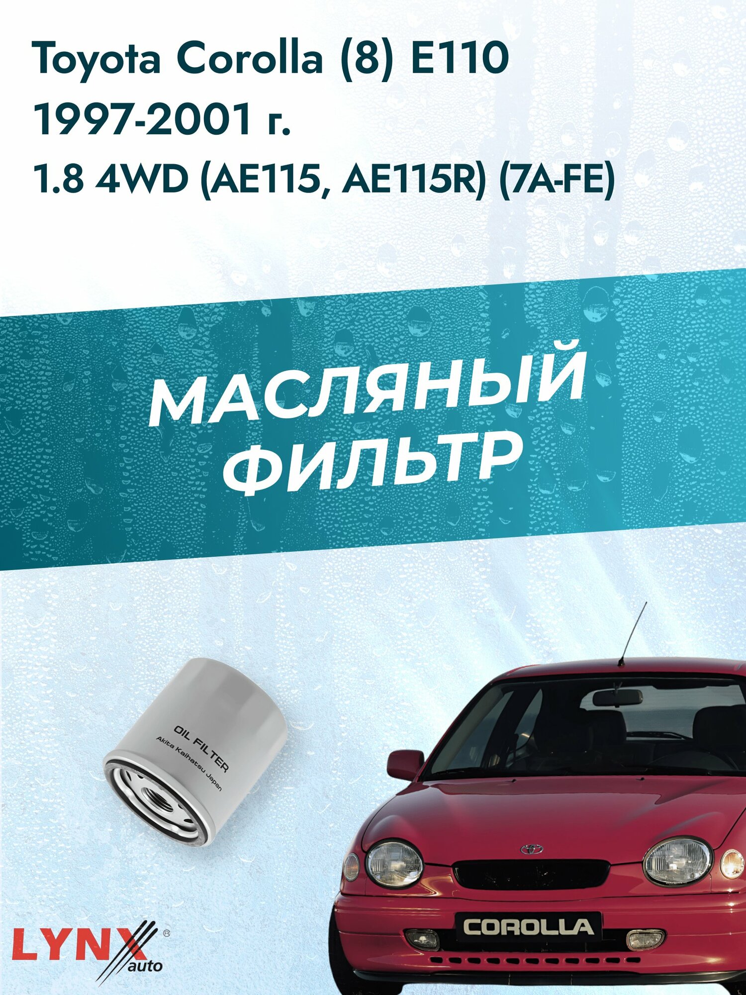 Масляный фильтр на Toyota Corolla (8) E110 / 1997-2001г./ Двигатель 1.8 (7A-FE) (LС-170). Тойота / LYNXauto