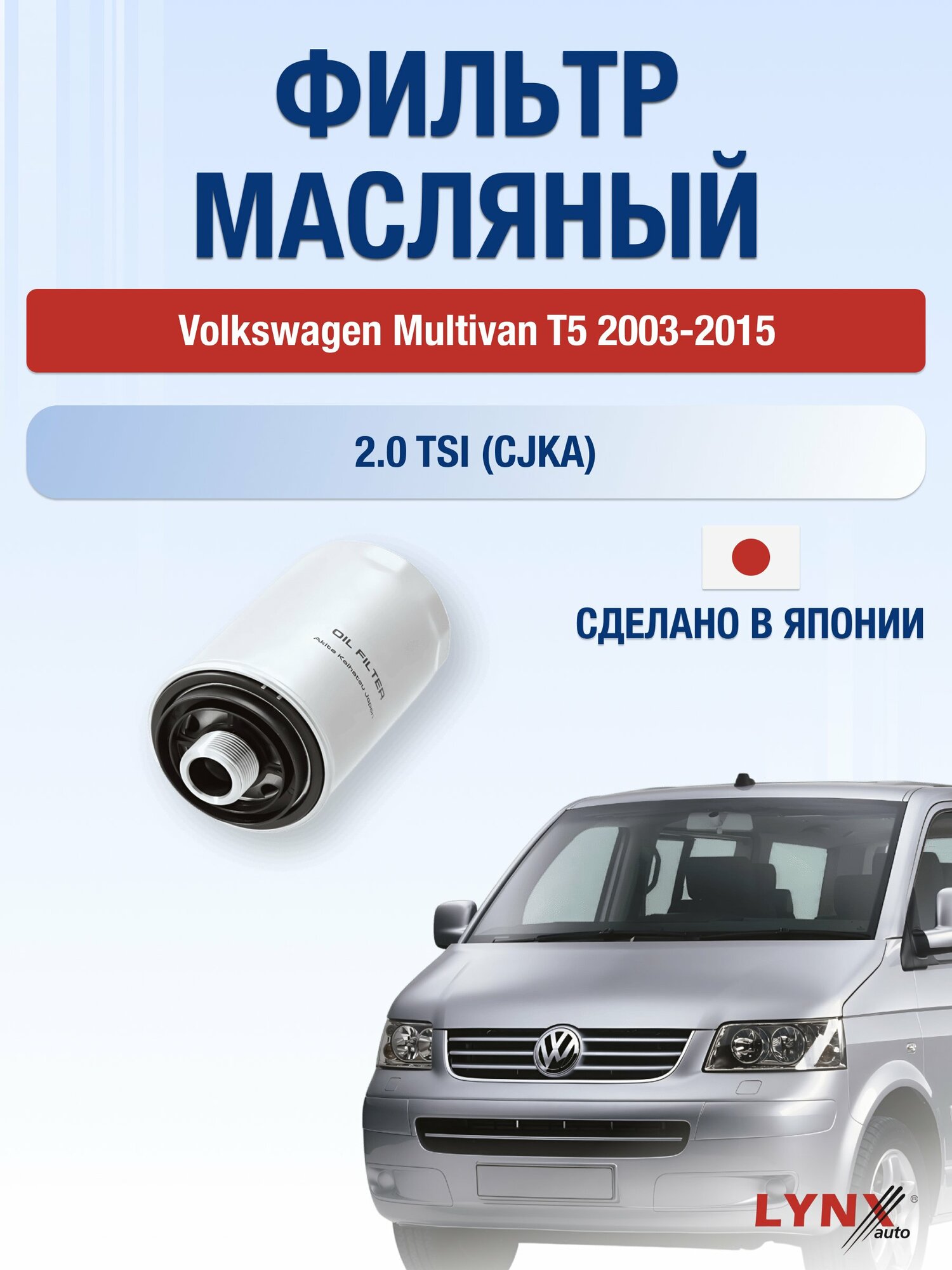 Масляный фильтр на Volkswagen Multivan T5, 2003-2015г./ Двигатель 2.0 (CFCA) (LС-1047). Фольксваген Мультивен, LYNXauto