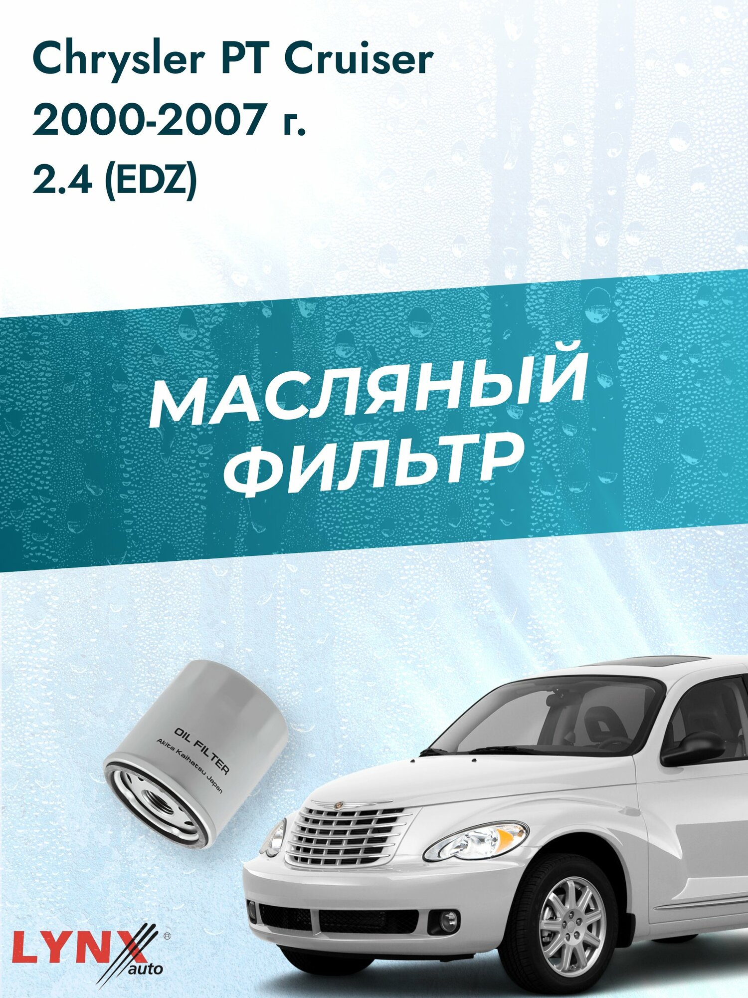 Масляный фильтр на Chrysler PT Cruiser / 2000-2007г./ Двигатель 2.4 (EDZ) (LС-170). Крайслер ПТ Крузер / LYNXauto