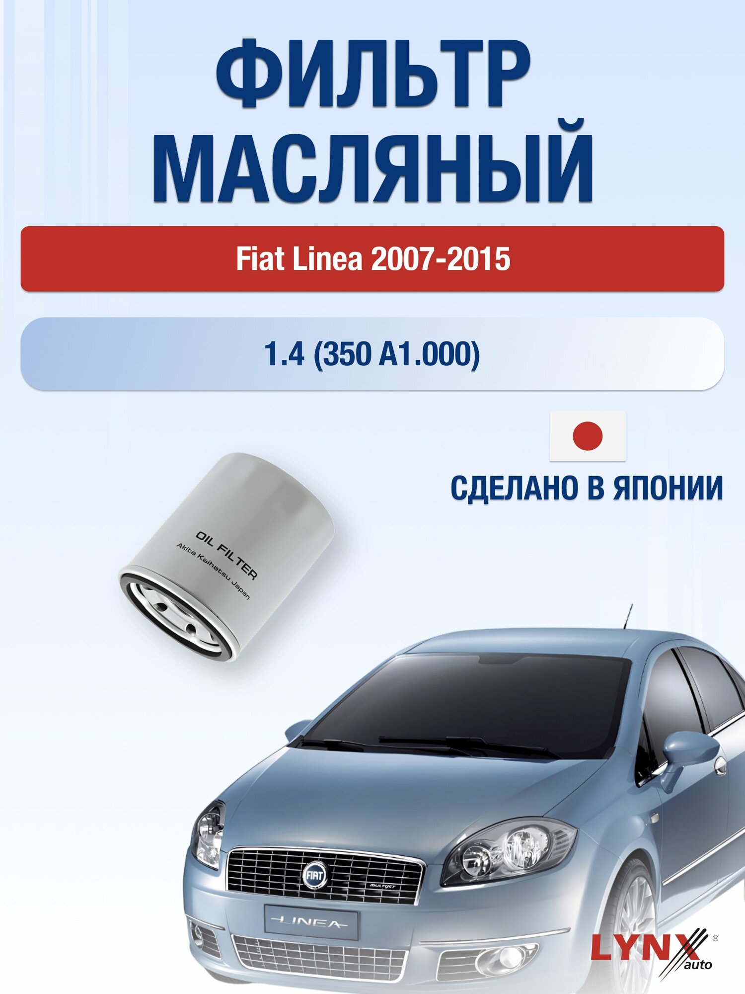 Масляный фильтр на Fiat Linea / 2007-2015г./ Двигатель 1.4 (350 A1.000) (LС-414). Фиат Линеа / LYNXauto