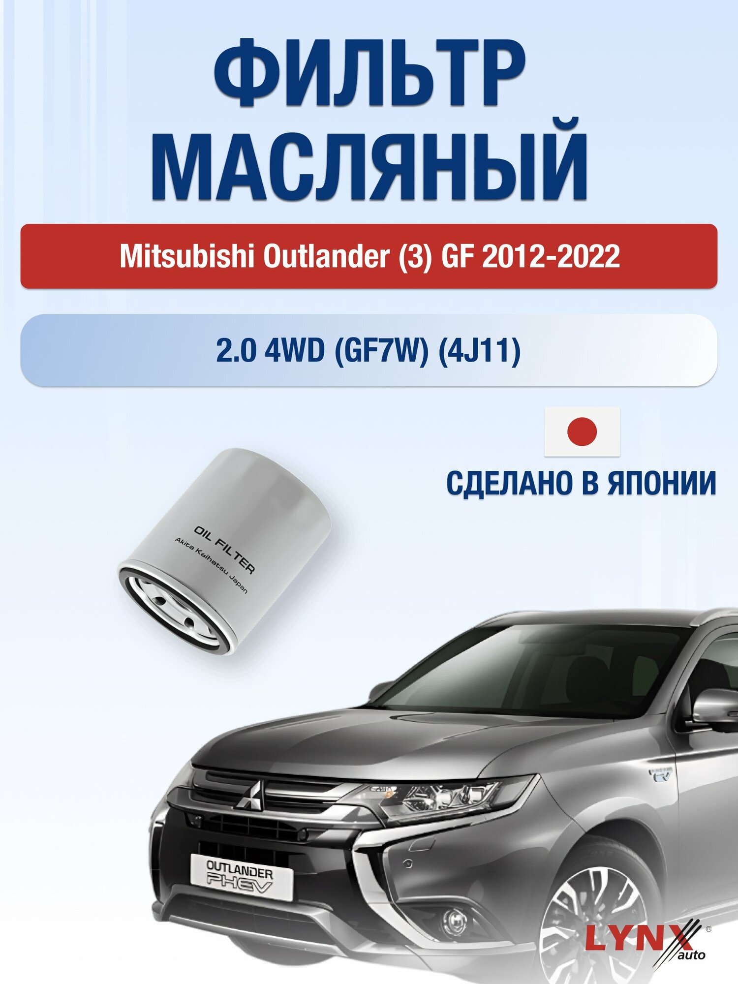 Масляный фильтр на Mitsubishi Outlander (3) GF / 2012-2022г./ Двигатель 2.0 (4B11) (LС-414). Мицубиси Аутлендер