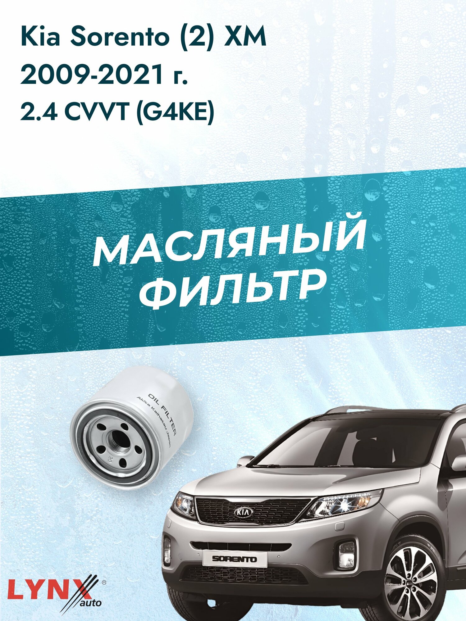 Масляный фильтр для Kia Sorento (2) XM 2009-2021 г. Двигатель 2.4 CVVT (G4KE) (G4KE) Киа Соренто LYNXauto