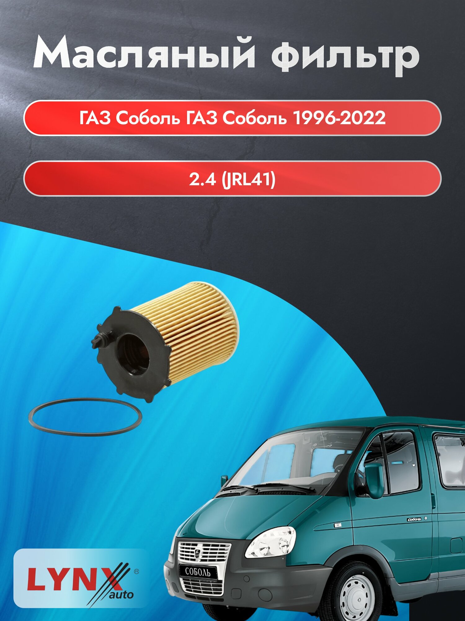 Масляный фильтр на ГАЗ Соболь ГАЗ Соболь / 1996-2022г./ Двигатель 2.4 (JRL41) (LО-1610). / LYNXauto